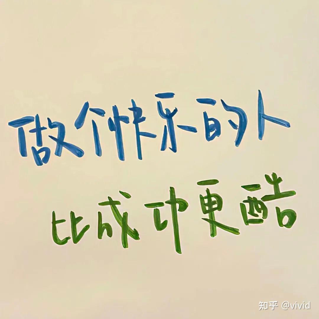 那些无关爱情的优质文案 知乎