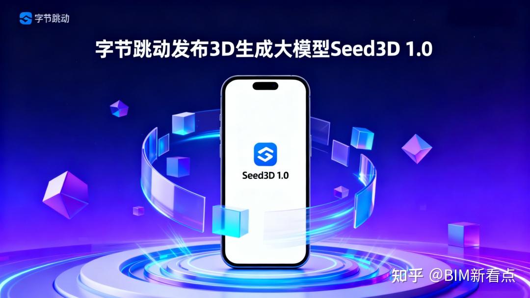 字节 Seed3D：端到端直接建模，3D 生成的 “降维打击” - 知乎