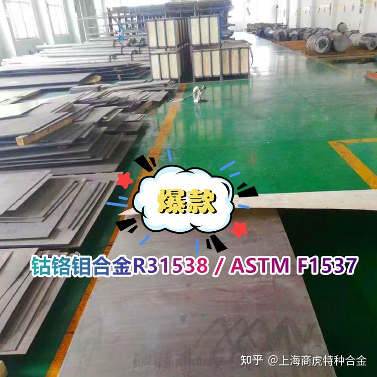 钴铬钼合金R31538 / ASTM F799 - 知乎