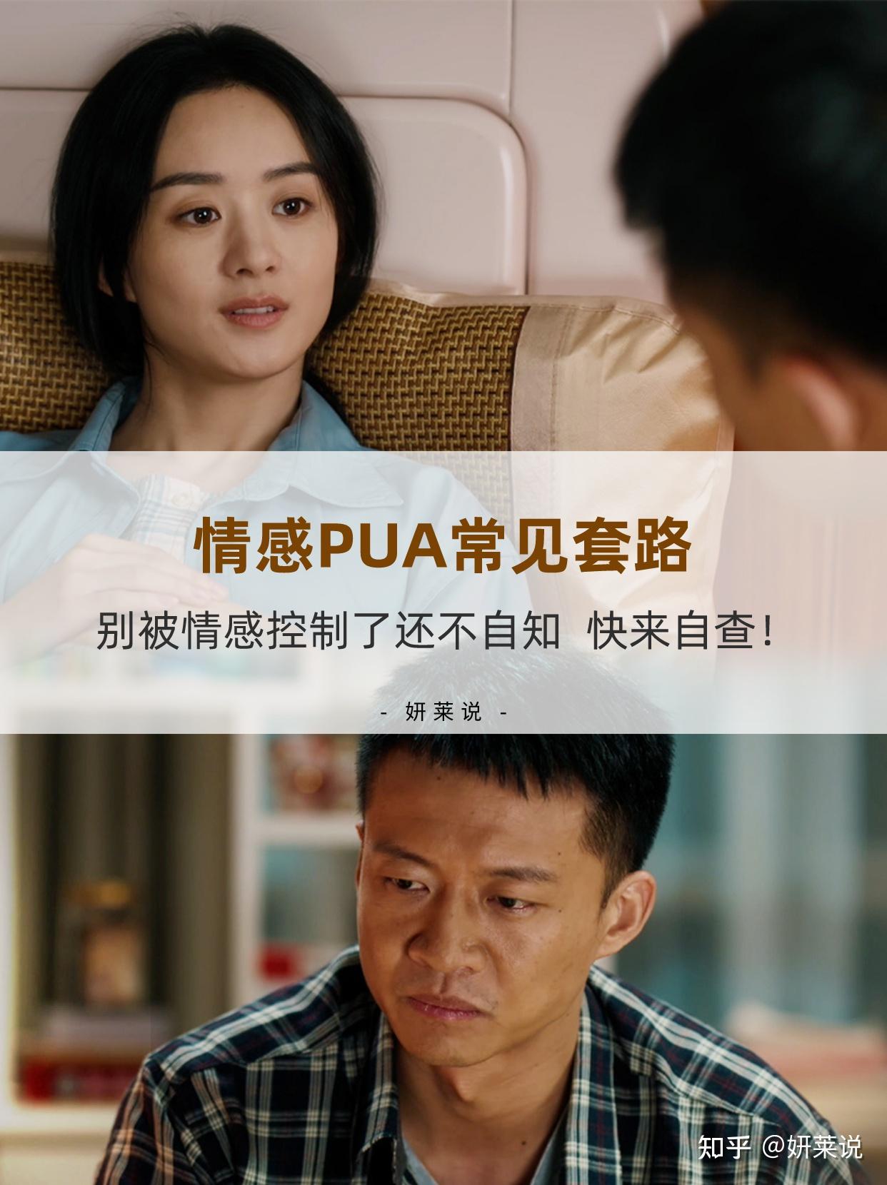 情感PUA常见套路，快来自查别中招！ - 知乎