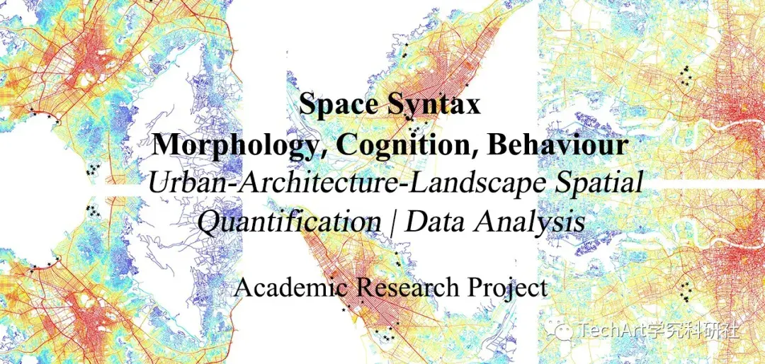 TechArt研究小组课 | UCL空间句法：形态-认知-行为 | 城市-建筑-景观空间量化与信息数据分析 - 知乎