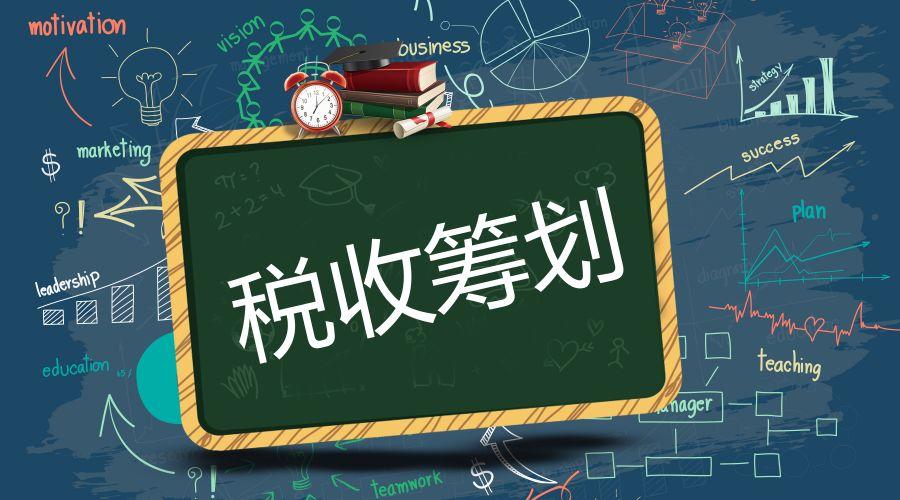 企业所得税的两种筹划方法 知乎