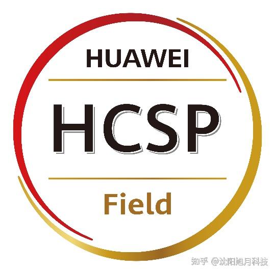 华为HCSP认证 - 知乎
