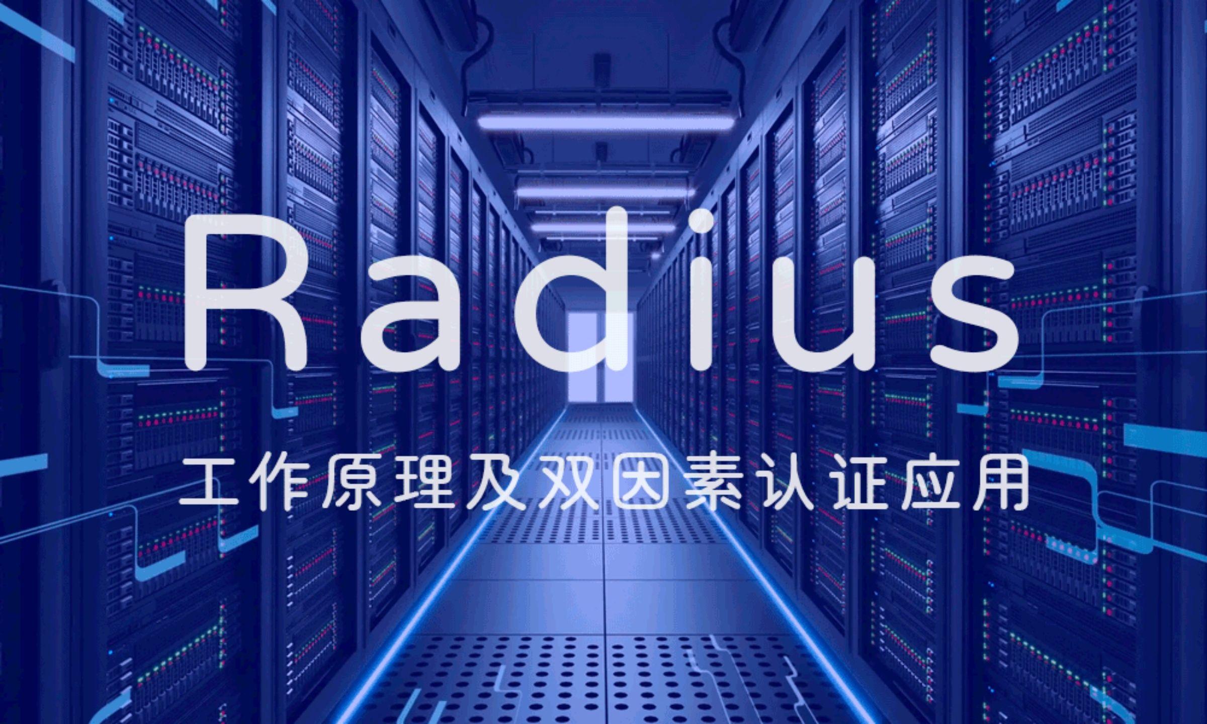 Radius协议工作原理及双因素认证应用 - 知乎