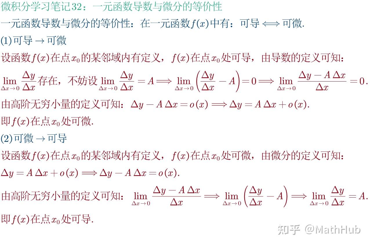 微积分学习笔记32:一元函数导数与微分的等价性 知乎