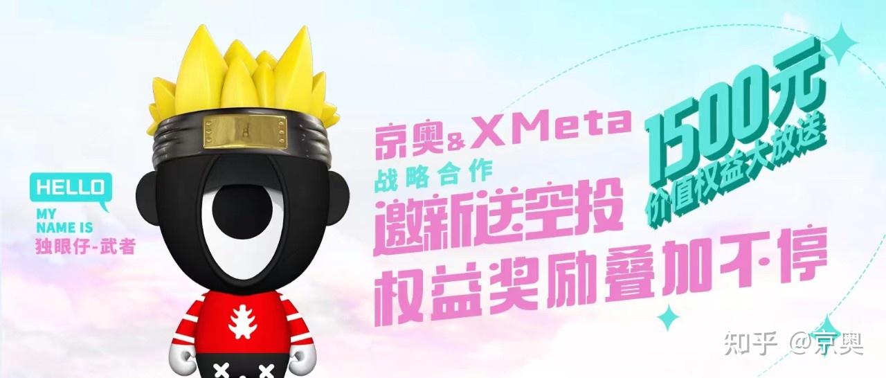京奥数藏与X Meta成为官方战略合作伙伴，秒转功能正式上线！ - 知乎