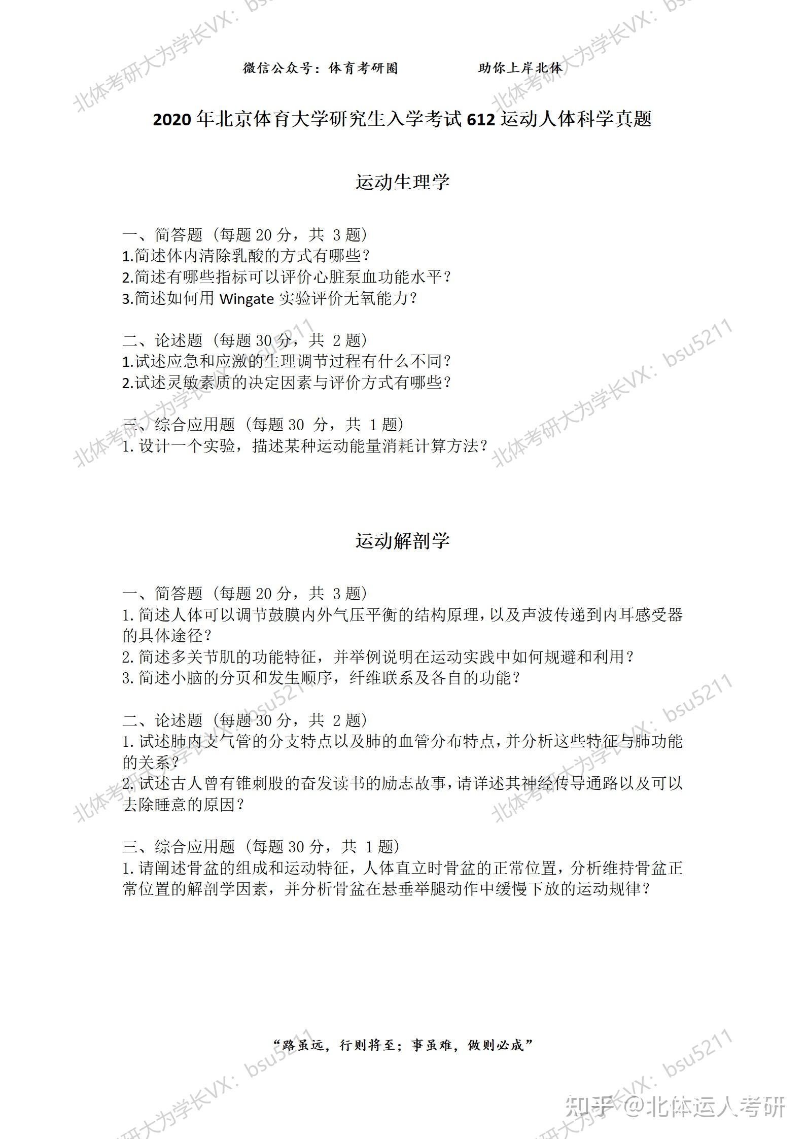 北京体育大学考研真题分享（北体运人612、613体教训、346体育硕士） - 知乎