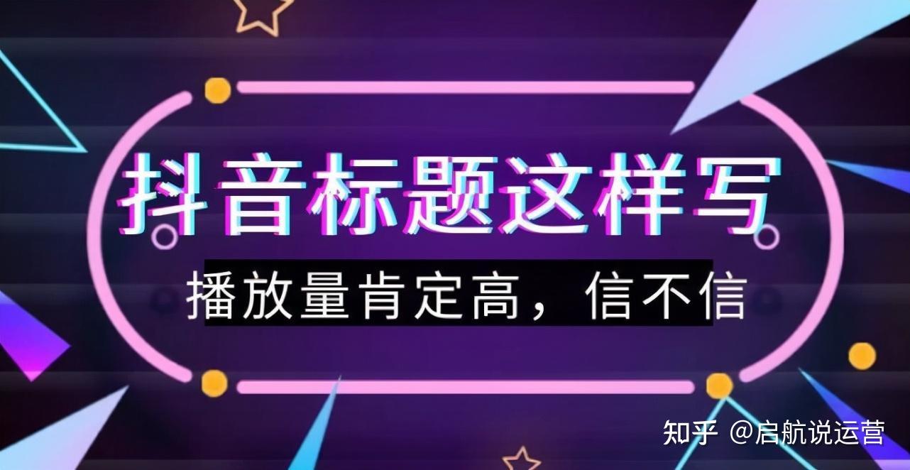 短视频教程：短视频爆款标题怎么写11个套路可以直接用 知乎