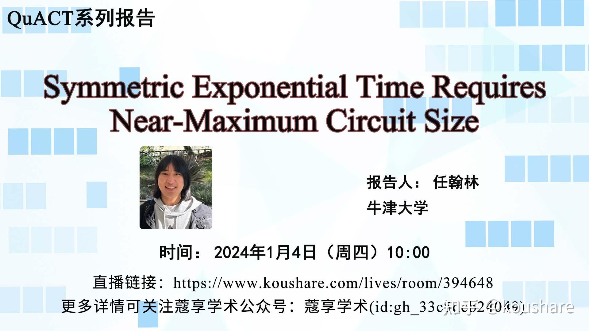 【直播】Symmetric Exponential Time Requires Near-Maximum Circuit Size - 知乎