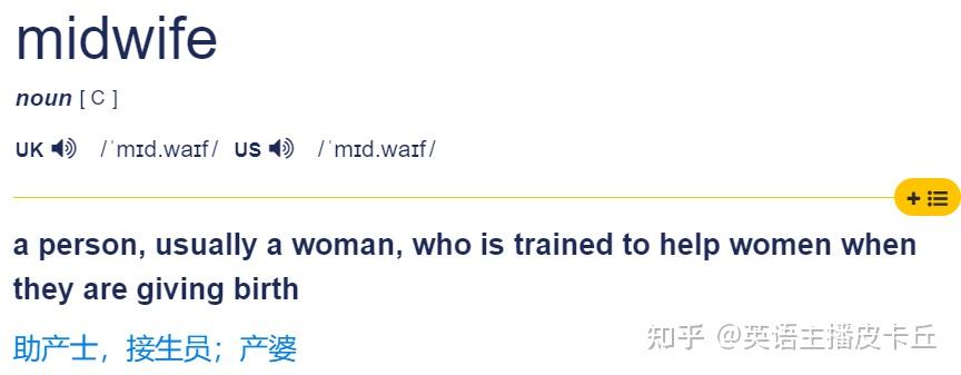 mid是“中间的”，wife是“老婆”，那么midwife是什么意思？ - 知乎