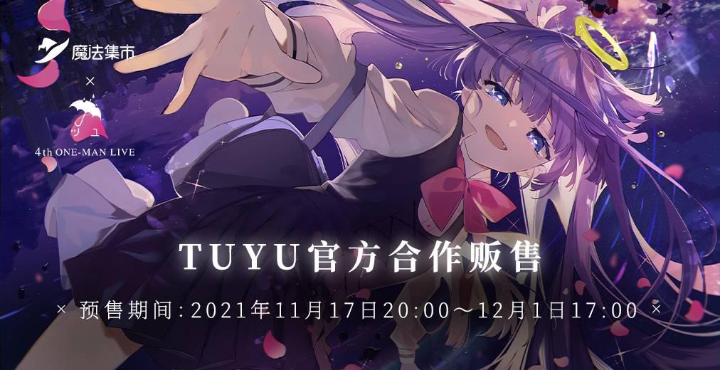 【官方合作】TUYU4th演唱会周边贩售中！ - 知乎