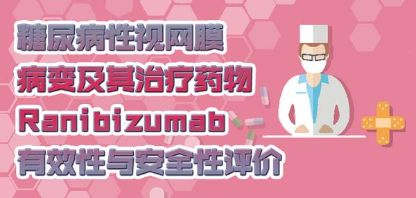糖尿病性视网膜病变及其治疗药物Ranibizumab有效性与安全性评价 - 知乎