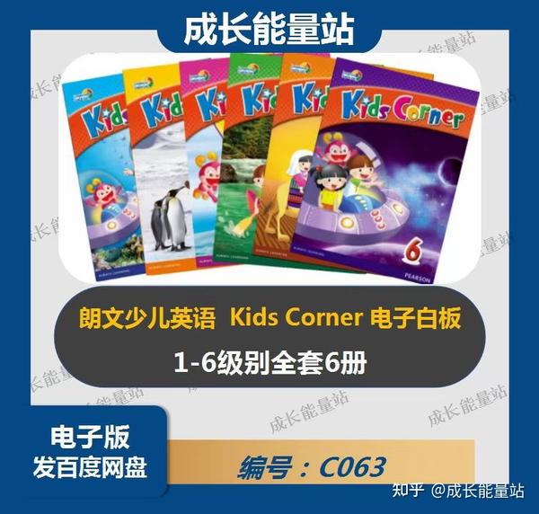 朗文英语直通车少儿英语系列 Kids Corner - 知乎