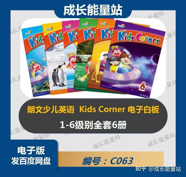 朗文英语直通车少儿英语系列 Kids Corner - 知乎