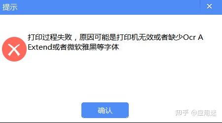 航信开票软件打印提示打印过程失败 - 知乎