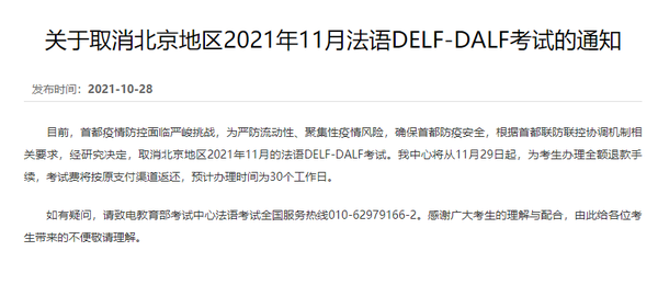 【重要！】北京地区2021年11月DALF/DELF考试取消！最新TCF选考改为12月7日，报名111月16日截止 - 知乎