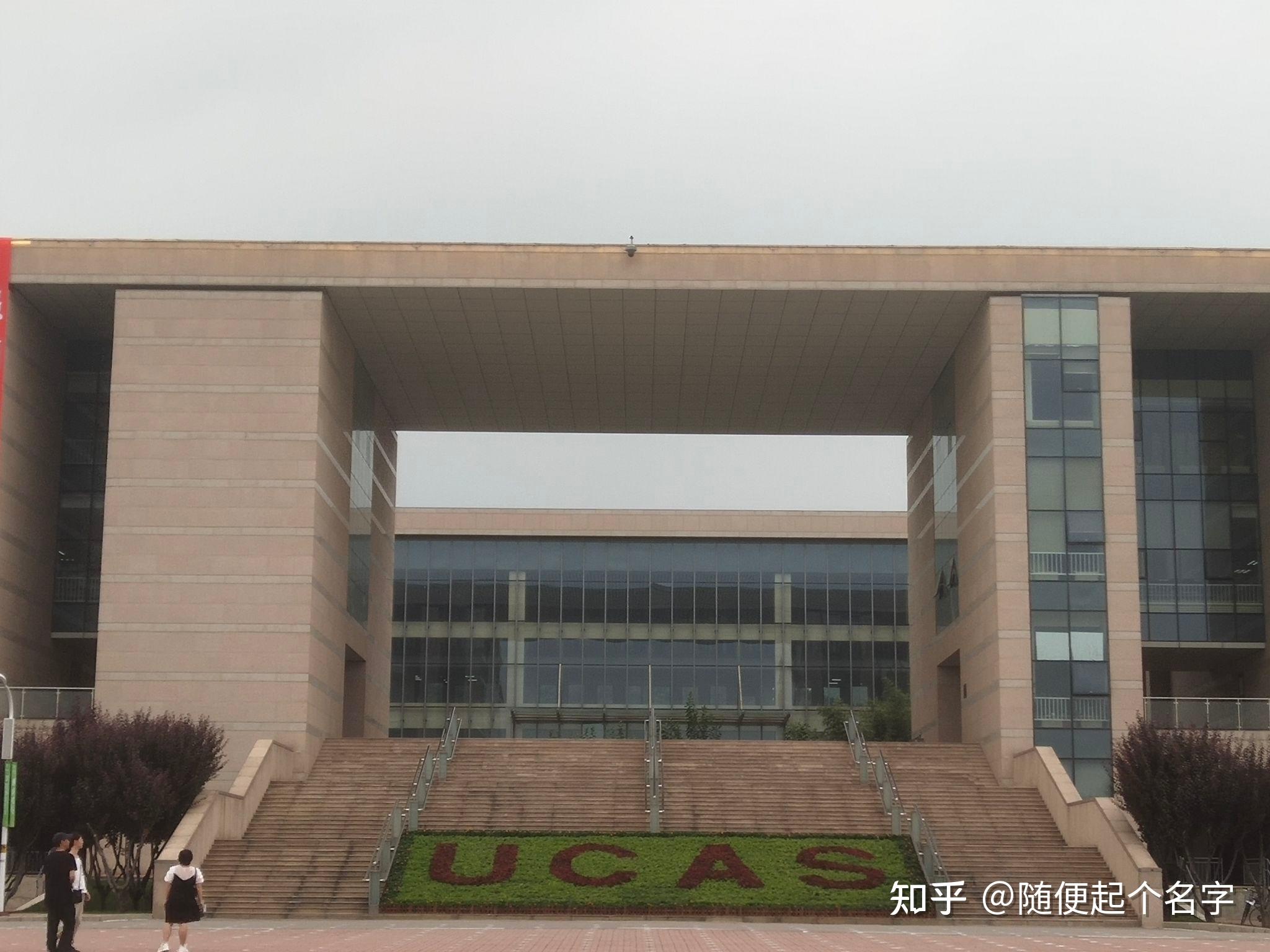 中国科学院信工所考研经验分享(含二战篇、ucas雁栖湖介绍) - 知乎
