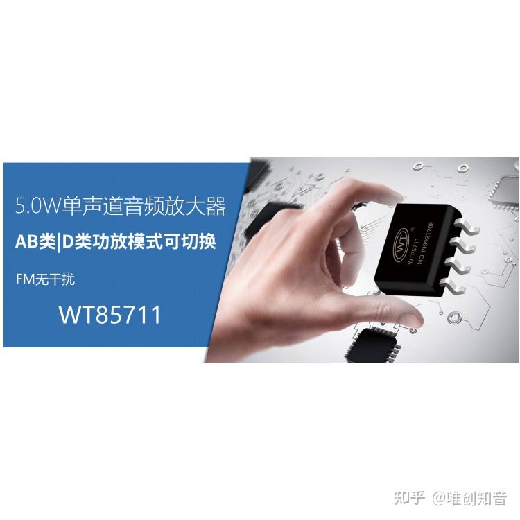 单声道D类5w功放ic芯片，音频放大器专用功放芯片，WT85711 - 知乎