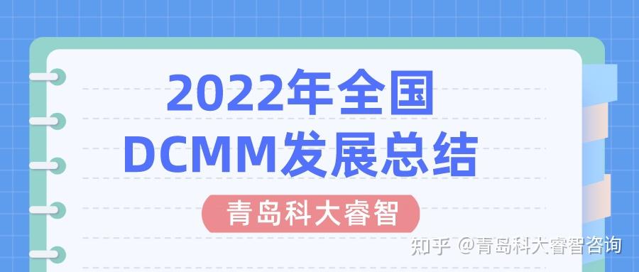 2022年DCMM市场发展如何 - 知乎