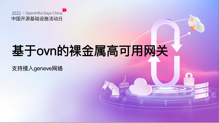 OpenInfra峰会分享｜基于OVN的支持裸金属接入Geneve的网关服务 - 知乎