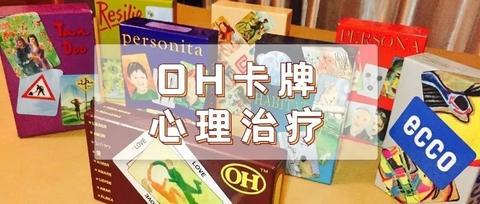 OH卡牌是什么？心理咨询师要在哪里培训Oh卡牌技术 - 知乎