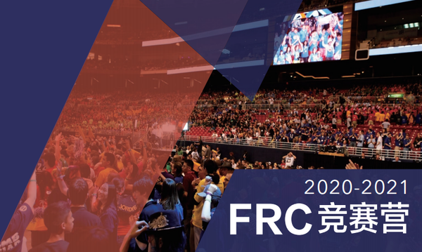 FRC竞赛营（定制保奖） - 知乎