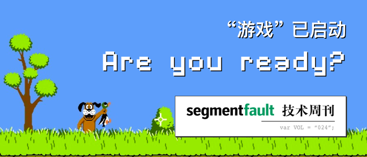 SegmentFault 技术周刊 Vol.24 - “游戏” 已启动：Are you ready？ - 知乎