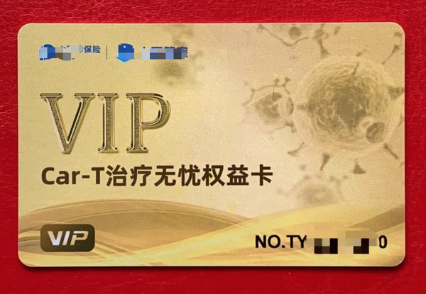 关于买保险送“car-t”卡这件事的真相，你不应该被蒙在鼓里 - 知乎