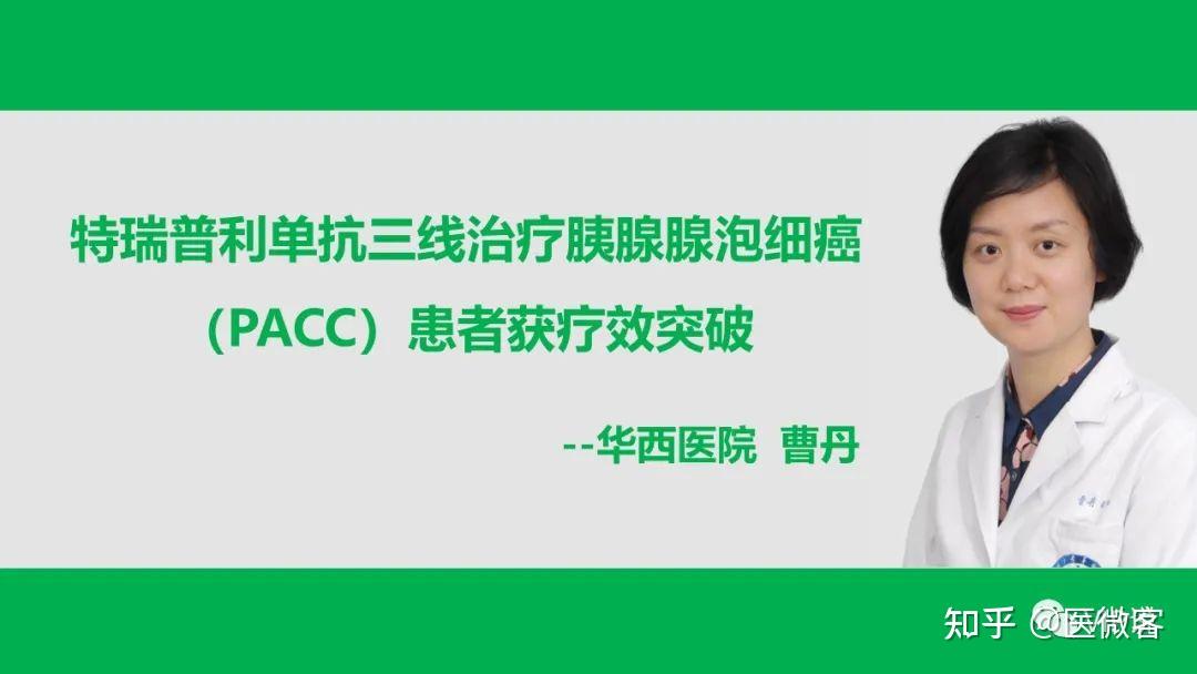 特瑞普利单抗三线治疗胰腺腺泡细胞癌（PACC）患者获疗效突破 - 知乎