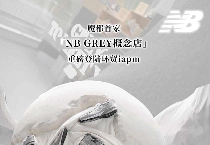 魔都首家！「NB GREY概念店」盛大开幕，GET独家限量新品！ - 知乎