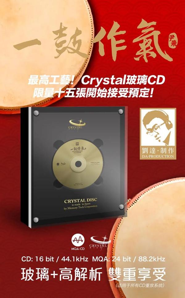 揭秘CD制造最高工艺｜《一鼓作气》CRYSTAL玻璃CD即将登场 - 知乎