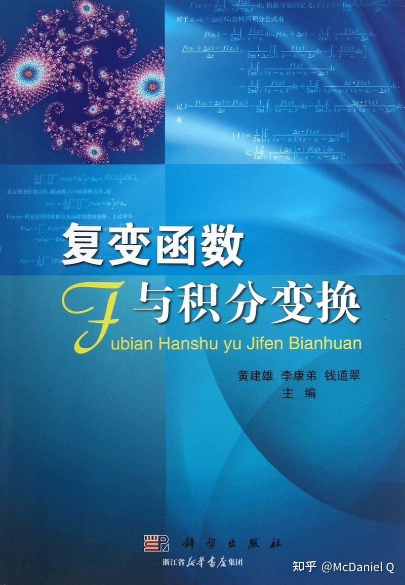 《复变函数与积分变换》 9787030373601 Pdf 下载 知乎