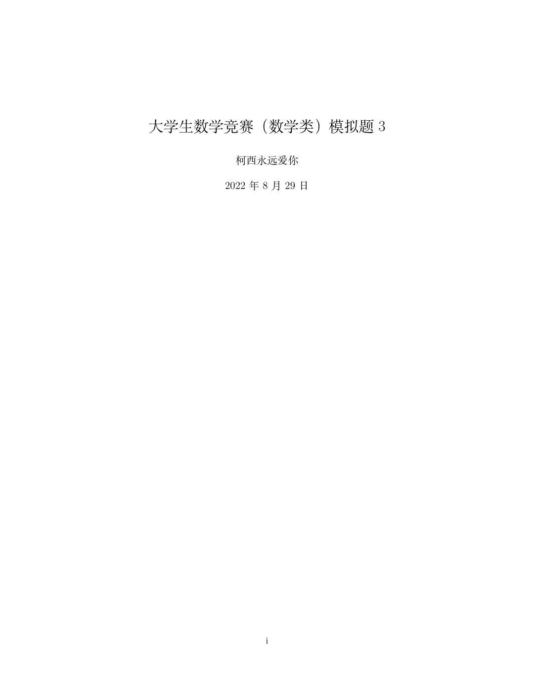 大学生数学竞赛（数学类）模拟题3 知乎