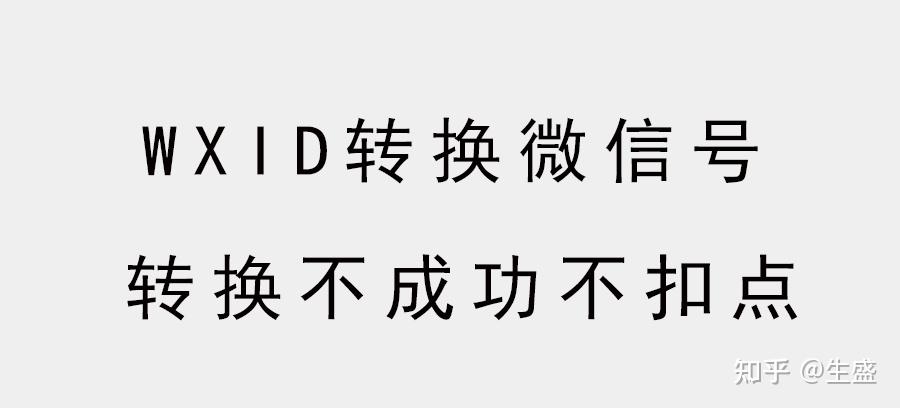 微信 ID（wxid）转微信号研究报告 - 知乎