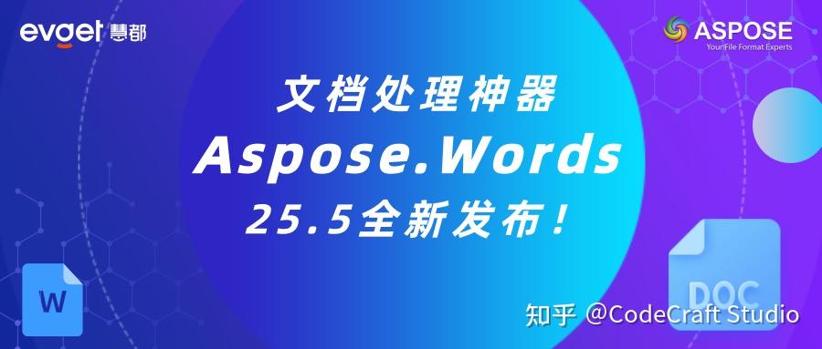 文档处理组件Aspose.Words 25.5全新发布 ：六大新功能与性能深度优化 - 知乎