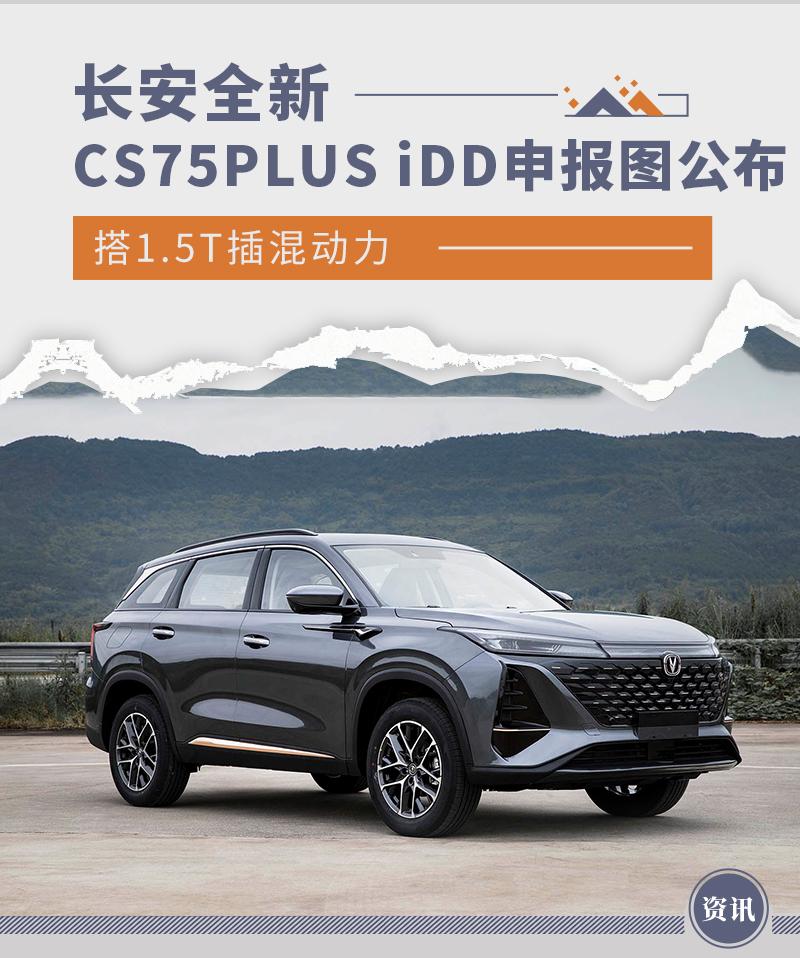 搭1.5T插混动力 长安CS75PLUS iDD申报图公布 - 知乎