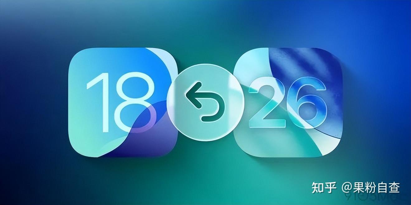 iOS26RC对比iOS18.7RC，哪个更适合升级？ - 知乎