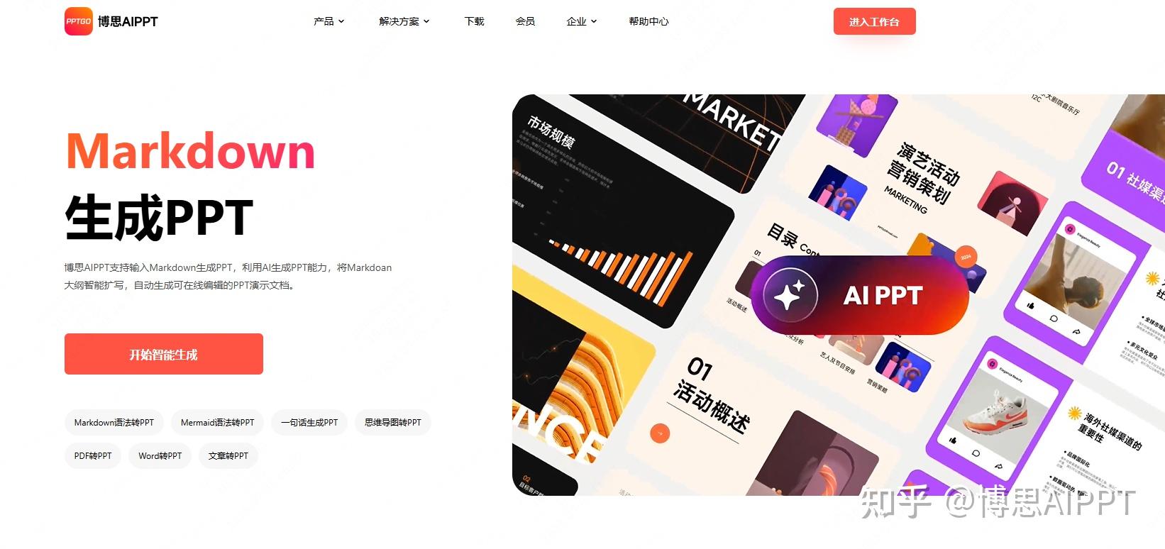 Markdown如何生成ppt？保姆级AI制作PPT教程来袭！ - 知乎
