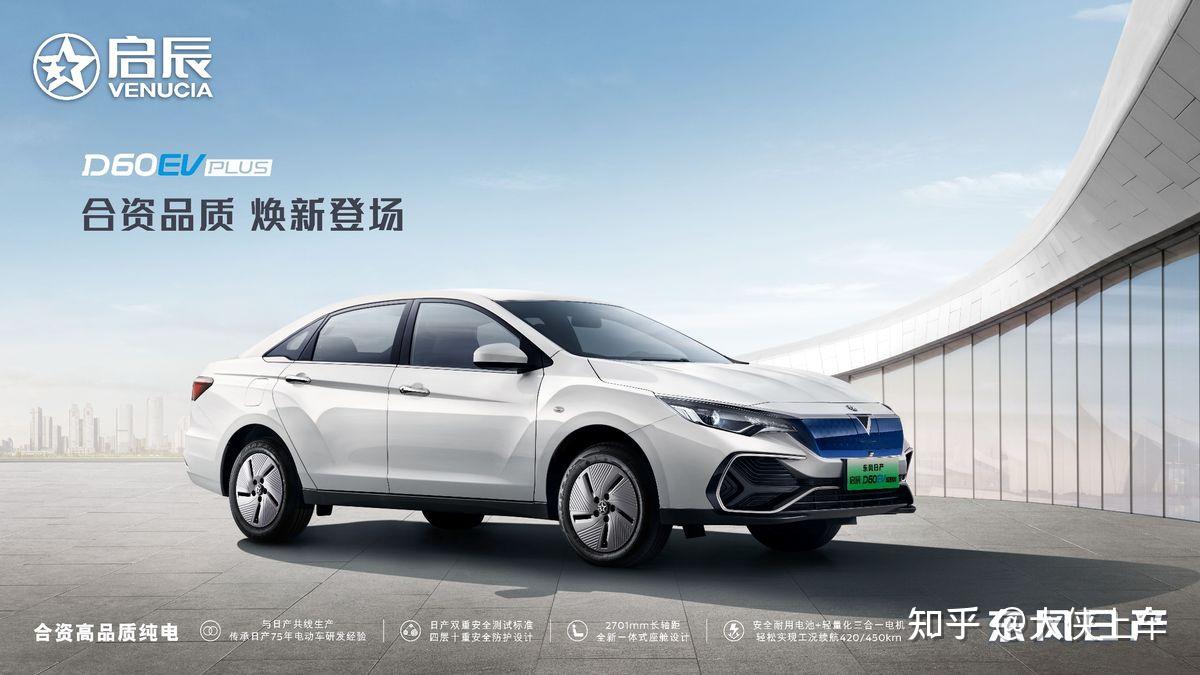 东风日产启辰再推新车，D60EV PLUS上市 - 知乎