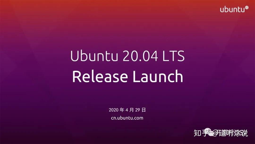 Ubuntu 20.04 LTS正式发布 强化高安全性和高可用性 - 知乎