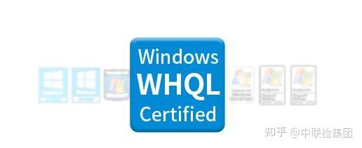 什么是微软WHQL认证（徽标认证）？ - 知乎