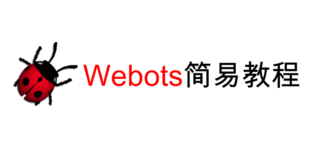Webots简易教程 - 知乎