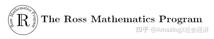 【数学活动】“高阶数学玩家”的必争之地——罗斯数学营 - 知乎