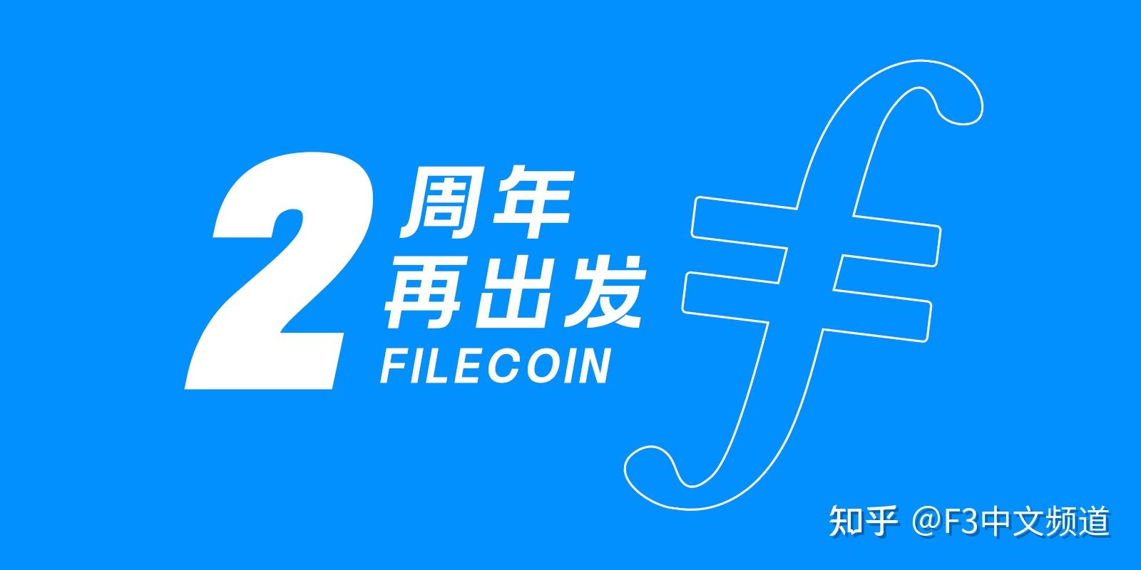 写在Filecoin2周年｜一文回顾Filecoin出世、狂热、高光、质疑、发展～ - 知乎