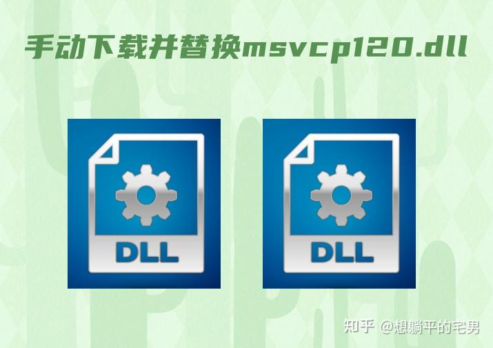 6种msvcp120.dll丢失怎样修复？——详细解决方案 - 知乎