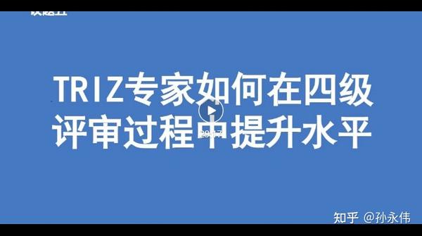 [视频]TRIZ专家如何在获得四级认证的过程中提升实战能力 - 知乎