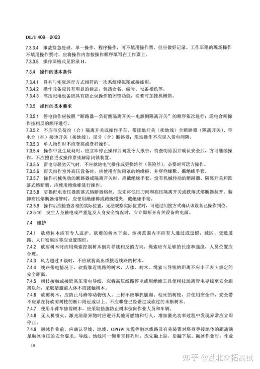 DL-T 409-2023电力安全工作规程电力线路部分 - 知乎