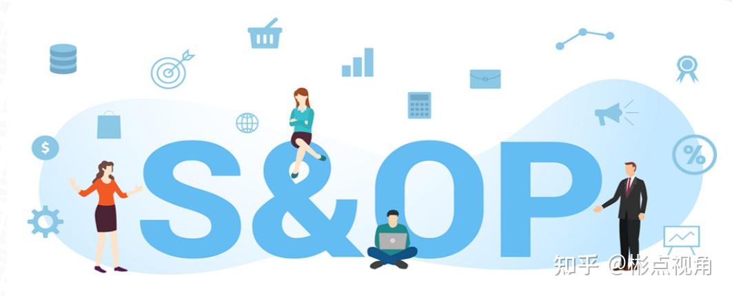10个S&OP项目讨论达成共识的关键要素 - 知乎