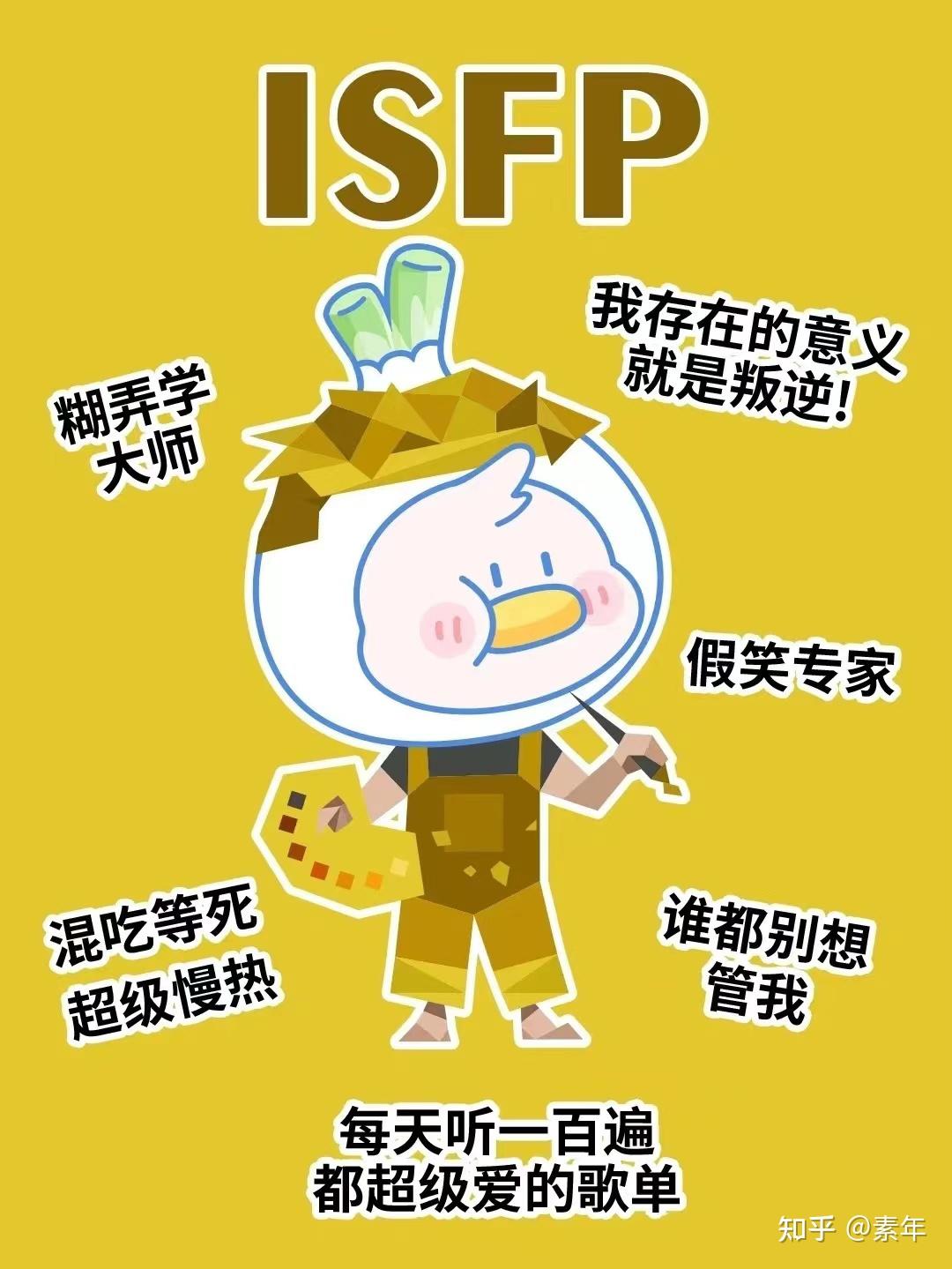 Isfp型人格女生罕见吗 知乎