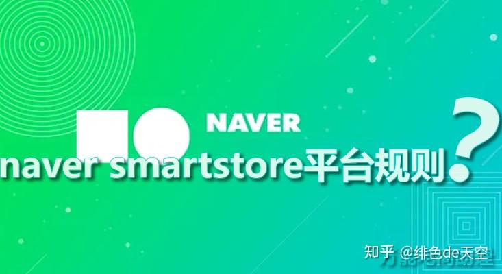 naver smartstore平台规则，naver怎么入驻？naver上产品方法 - 知乎